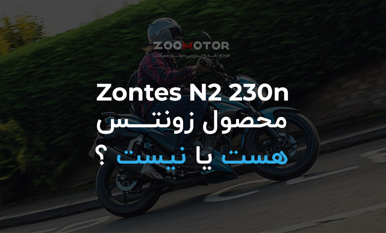 بررسی صفرتاصد زونتس N2 230n