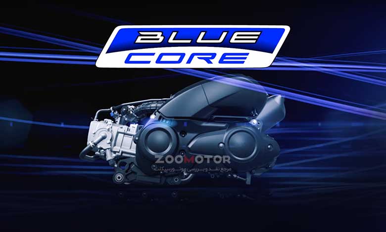 تکنولوژی Blue core - زوموتور